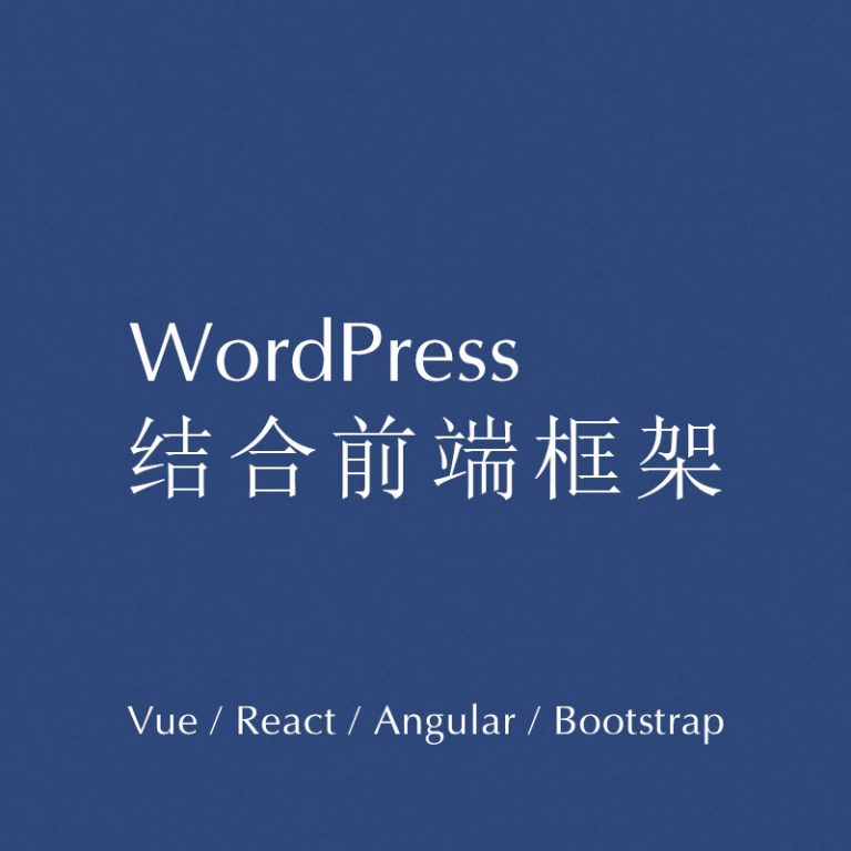定制wordpress网站选择那个前端框架?vue React Angular Wporder
